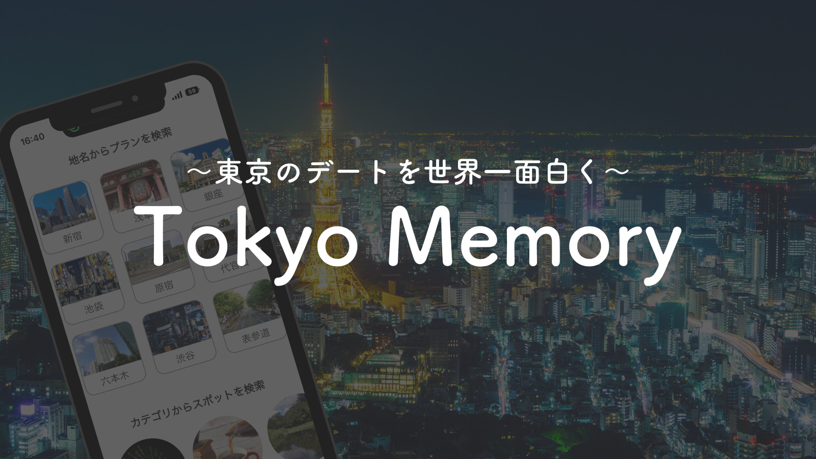 【もう東京デートで迷わない】デート検索アプリ Tokyo Memory - Holiday Tokyo｜東京デート
